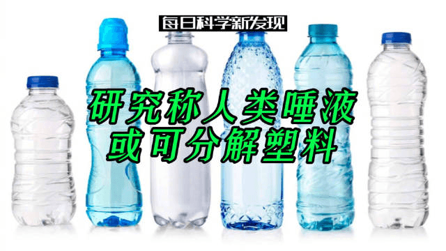 研究称人类唾液或可分解塑料 - 沙雕普拉斯 | 沙雕新闻